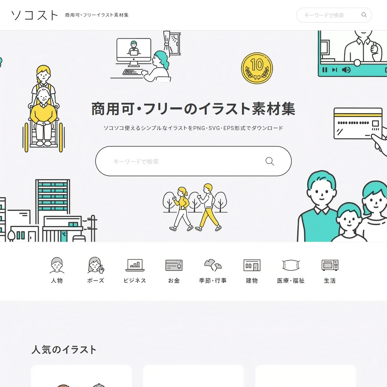 ソコスト の使い方 - Benrito